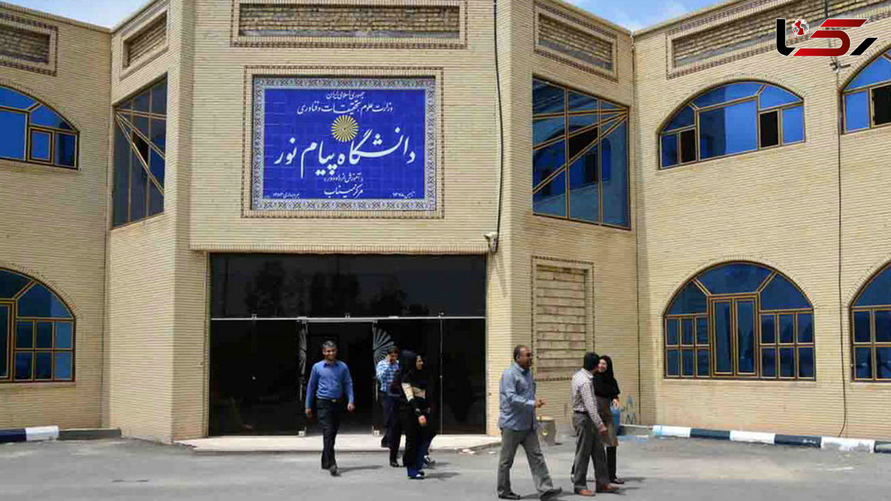 مدارک لازم برای ثبت نام پذیرفته شدگان کنکور پیام نور اعلام شد